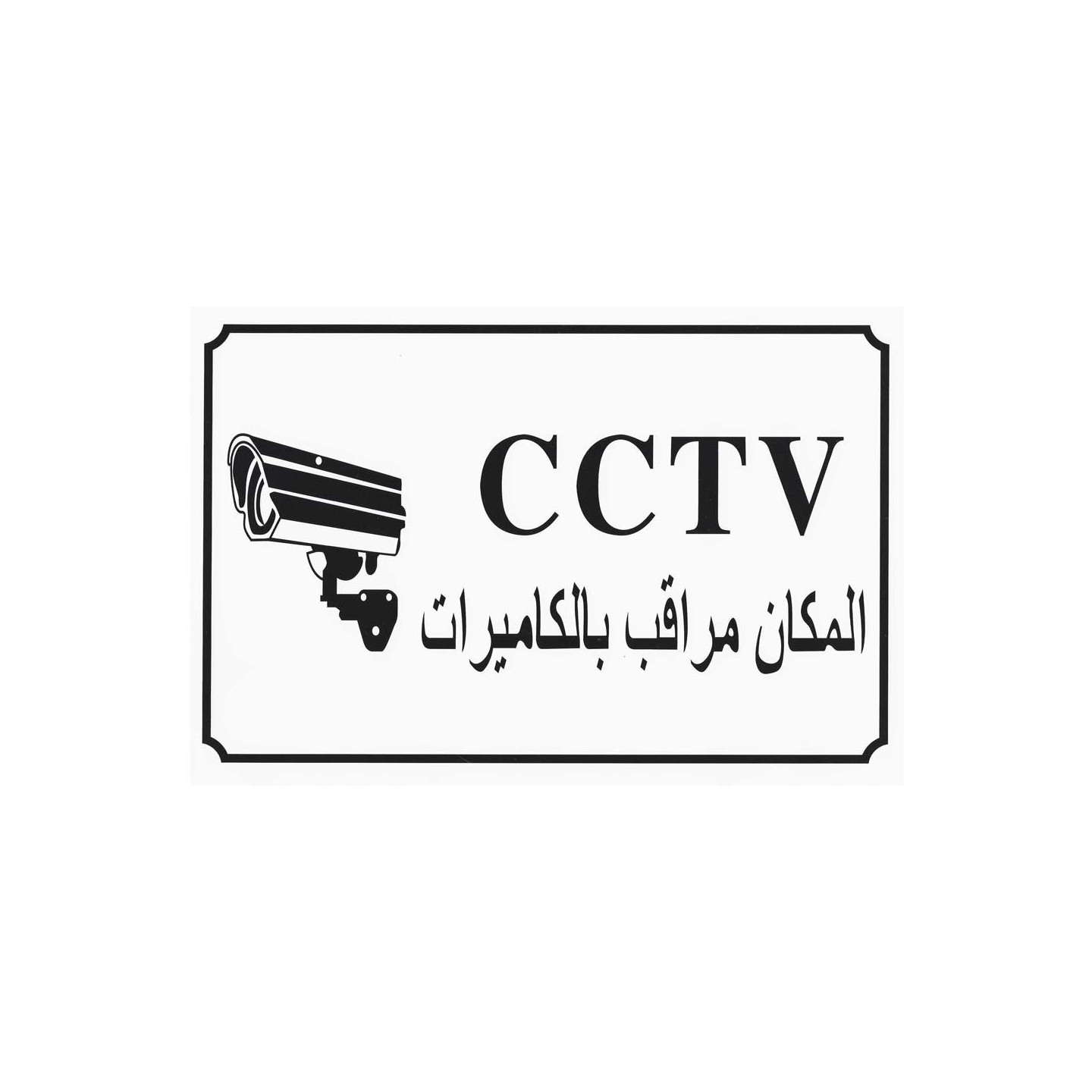 HOROZONTAL STCIKER 20 X 30CM CCTV استيكر