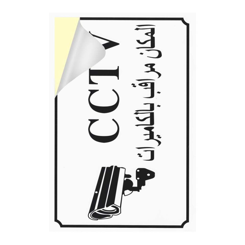 HOROZONTAL STCIKER 20 X 30CM CCTV استيكر